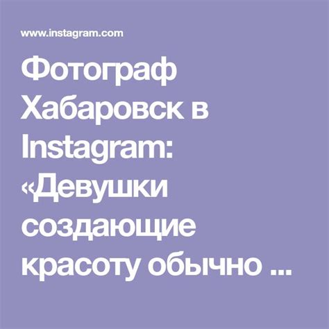Фотограф Хабаровск в Instagram