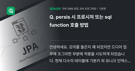 Persis 시 프로시저 또는 Sql Function 호출 방법 인프런 커뮤니티 질문and답변