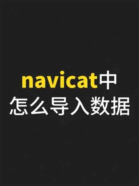 navicat中怎么导入数据 数据分析 数据分析报告 学习 技巧 职场 高清 P在线观看平台 腾讯视频