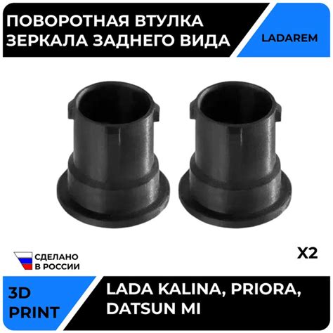 Поворотная втулка зеркала заднего вида LADA Granta, LADA Kalina, Priora ...