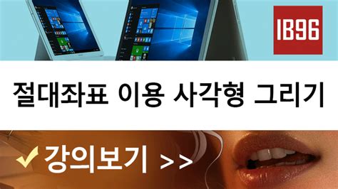오토캐드 강좌절대좌표 를 이용해 사각형 그리기 동영상 강의 네이버 Tv