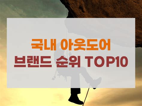 국내 아웃도어브랜드 순위 Top10 네이버 블로그