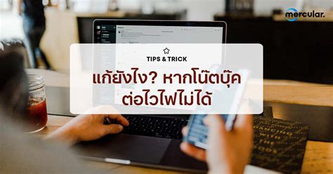 รวมวิธีแก้ โน๊ตบุ๊คเชื่อมต่อไวไฟไม่ได้ ทำไงดี