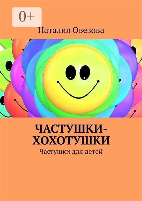 Частушки хохотушки Наталия Овезова купить и читать онлайн электронную книгу на Wildberries