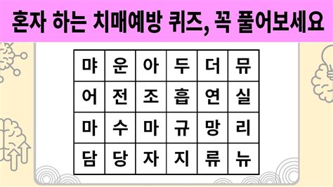혼자하는 치매예방 퀴즈 꼭 풀어보세요 082 치매예방퀴즈 숨은단어찾기 단어퀴즈 치매예방활동 치매테스트