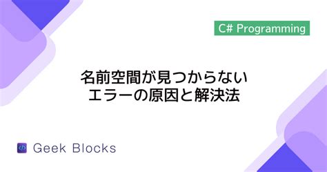 C 名前空間usingの使い方と利点