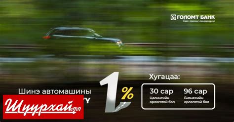 Шинэ автомашины зээлийн хүү буурлаа