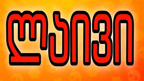 მეგა ბოქსები 🤕 Youtube