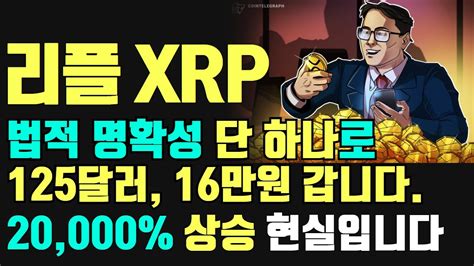 리플 Xrp 법적 명확성 단 하나로 20000 상승 합니다 Youtube