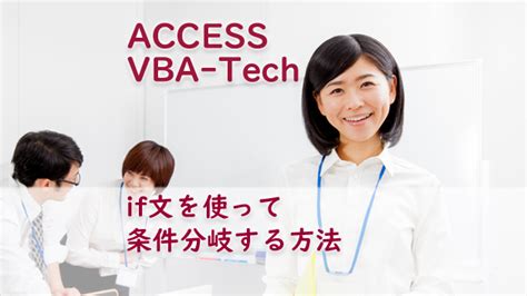 Access Vba If文を使って条件分岐する方法（vbaコード公開） たすけてaccess