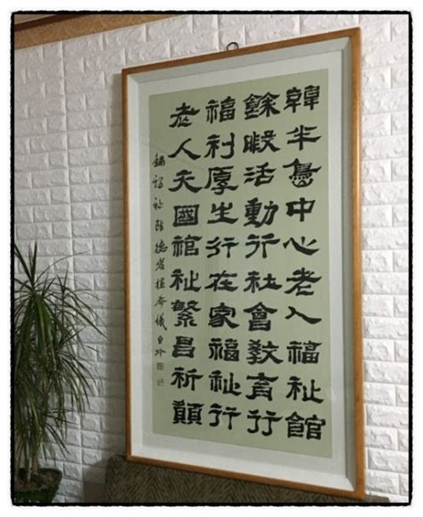 노인복지관 붓글씨액자 한자액자 붓글씨 액자 사무실액자 한문액자 거실액자 서예 표구 액자 식당액자 공공기관 서예작품 인테리어 사훈액자 회사 로비 붓글씨작품