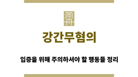 강간무혐의 입증을 위해 주의하셔야 할 행동들 정리