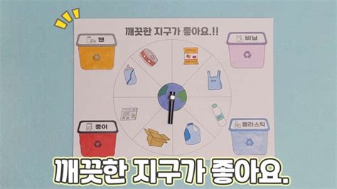 【환경과 생활】 깨끗한 지구가 좋아요무료도안유아미술분리수거게임환경과생활어린이집미술활동어린이집만들기활동crafts