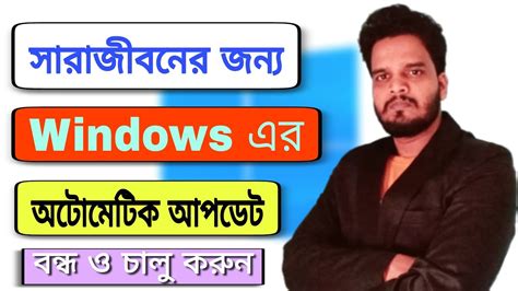 How To Disable Windows Automatic Updates Permanently Bangla Windows YouTube