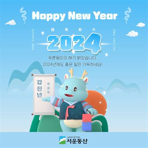 서운동산 새해복 많이 받으세요 푸른 용띠 해 2024년 좋은 일만 가득하세요 서운동산