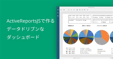 Activereportsjsで作るデータドリブンなダッシュボード Mesciusdevlog メシウス株式会社