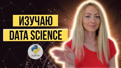 Что такое дата сайнс Как я училась программировать на Python для дата сайнс Youtube