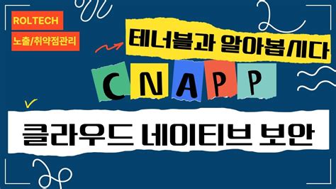 Cnapp클라우드 네이티브 보안의 핵심 테너블이 알려드립니다 Youtube