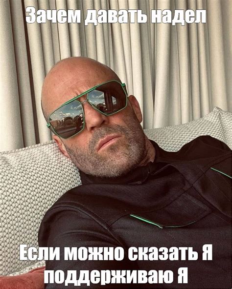 Мем Зачем давать надел Если можно сказать Я поддерживаю Я Все