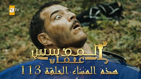 المؤسس عثمان الموسم الثاني هذا المساء الحلقة 113 Youtube