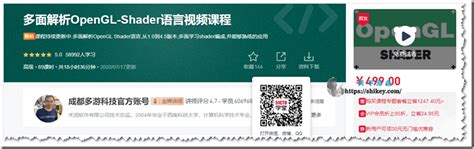 51cto 多面解析opengl Shader语言视频课程 天下无鱼 资源博客