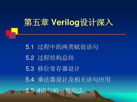 Eda技术 第五章 Verilog设计深入word文档在线阅读与下载免费文档