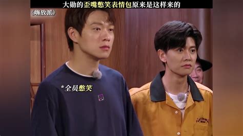 大勋的歪嘴憋笑表情包原来是这样来的嗨放派魏大勋王嘉尔白鹿鹅滴神片高清1080p在线观看平台腾讯视频