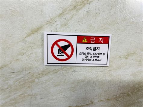 조작금지 조작스위치 밸브등 설비 조작주의 관계자외 조작금지82 산업스티커 9x45cm 231215