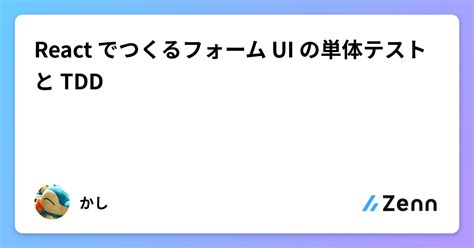 React でつくるフォーム Ui の単体テストと Tdd