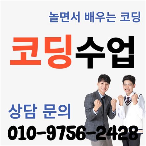원정동 초등 중등 코딩과외 C언어 파이썬 자바 프로그래밍 코딩수업