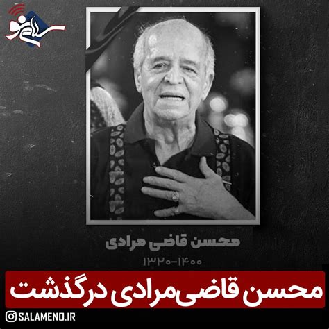 محسن قاضی مرادی بازیگر پیشکسوت سینما و تلویزیون درگذشت بیوگرافی و عکس