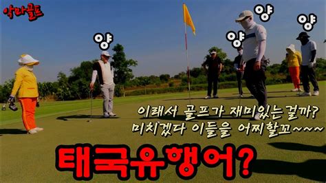 이들을 어찌할꼬~~~악마골프 양이에요 신종유행어를 만들기 위해 이들은 태국으로 향했다ㅜㅜ 맥스골프스쿨신월정진욱프로