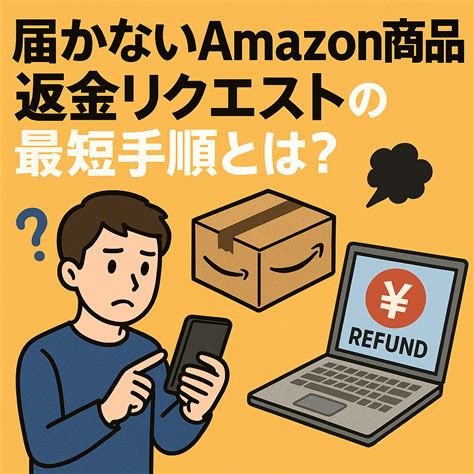 届かないamazon商品、返金リクエストの最短手順とは？ Amazon Diary