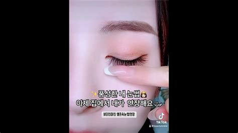 팔로우하면 셀프 속눈썹 연장 And 제거 비법 대공개 🎥💖 셀프속눈썹 연장제거 뷰티루틴 아름다움의여정 속눈썹스타일 뷰티인마인 Youtube
