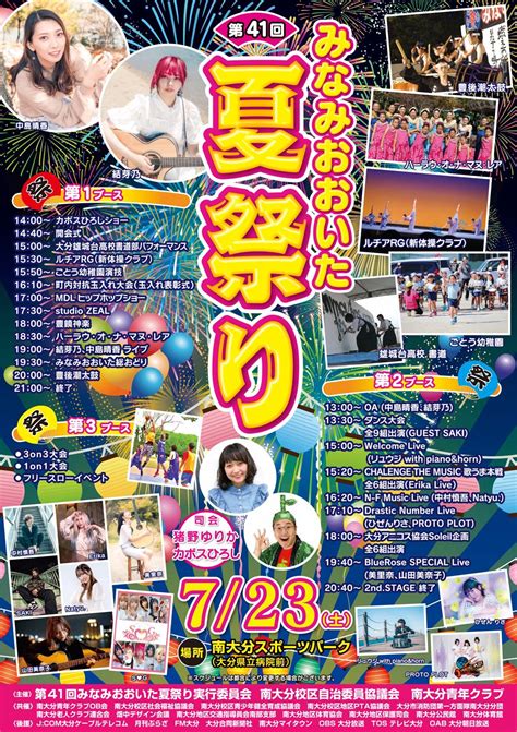 月 日 土 に南大分夏祭りが開催されますLOG OITA