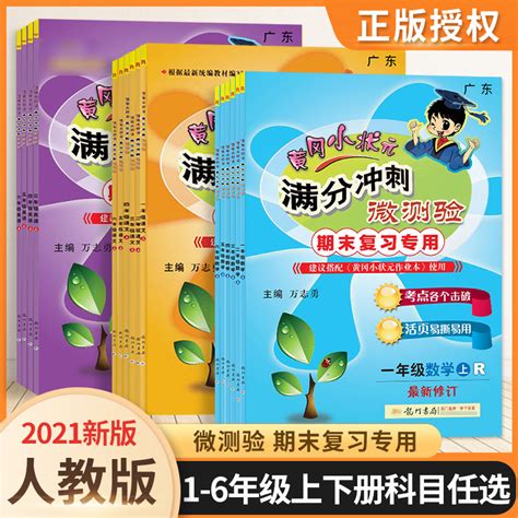 旧版促销黄冈小状元满分冲刺微测验一年级上册语文数学英语二三四五六年级人教版1 6年级下册期末冲刺100分课堂小测验专项达标 虎窝淘