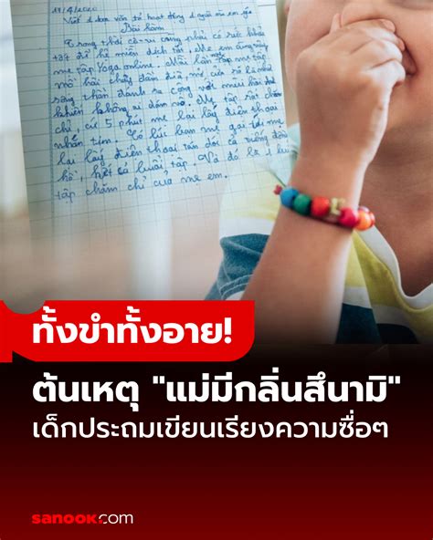 Sanook News เด็กประถมเขียนเรียงความ เล่าซื่อๆ ต้นเหตุที่ทำให้ “แม่มีกลิ่นเหมือนสึนามิ” ชาวเน็ต