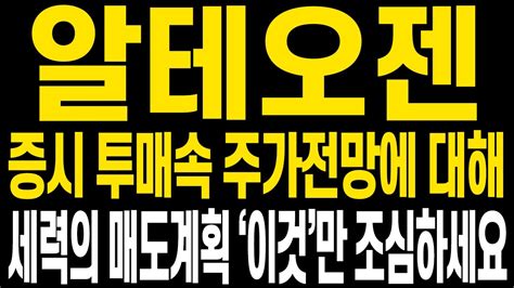 알테오젠 주가전망 상승마감은 되었지만 오전에 미리 짚어드린대로 막판 유동성에 크게 흔들리며 마무리 됩니다 주가 상황과 전망에 대해 명확히 보시고 함께 수익 더 보셨으면