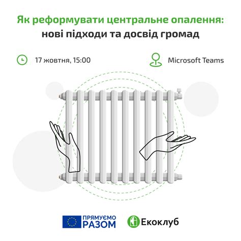 Запрошуємо на вебінар “Як реформувати центральне теплопостачання нові підходи та досвід громад