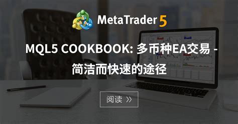 Mql5 Cookbook 多币种ea交易 简洁而快速的途径 Mql5文章