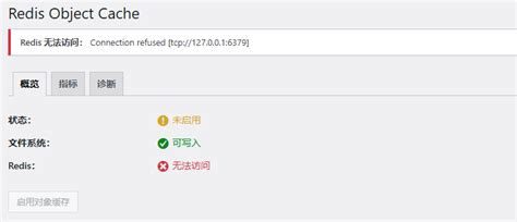 记录一次docker WordPress插件Redis Object CacheRedis 无法访问 Connection refused tcp