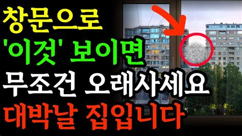 창문으로 이것 보이는 집은 큰 부와 번영이 생기는 집입니다 무조건 오래 사세요 ㅣ명당 ㅣ풍수지리 L 재물이 붙는 집터 Youtube