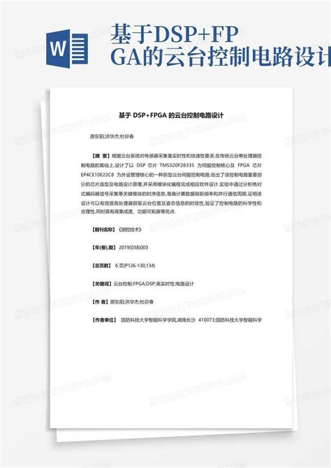 基于dsp Fpga的云台控制电路设计word模板下载 编号qbnbxnbn 熊猫办公