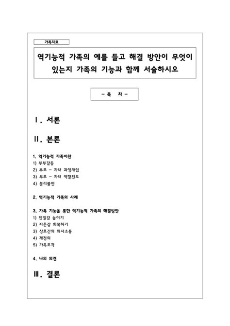 역기능적 가족의 예를 들고 해결 방안이 무엇이 있는지 가족의 기능과 함께 서술하시오 사회과학