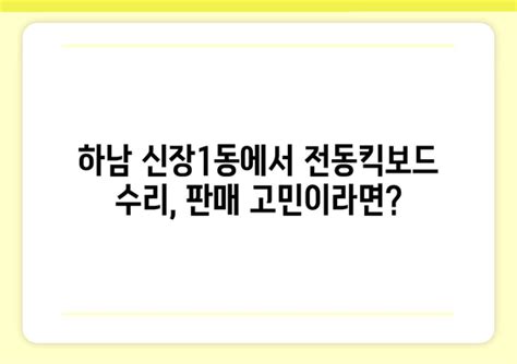 하남시 신장1동 전동킥보드 수리 And 판매 믿을 수 있는 곳 찾기 저렴한 가격 뛰어난 기술 미니모터스클럽