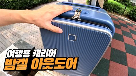 기내용캐리어 추천 여행용 캐리어 고민중이면 밤켈 아웃도어 Youtube