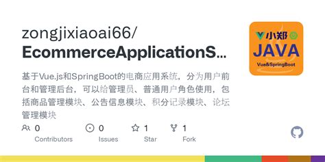 GitHub zongjixiaoai EcommerceApplicationSystem 基于Vue js和SpringBoot的电商应用系统分为用户前台和管理后台可以给管理