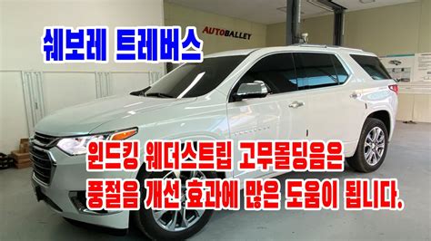 쉐보레 트래버스 윈드킹 웨더스트립 몰딩 시공으로 풍절음이 많이 억제 되었어요 Youtube