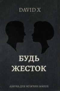 Отзывы о книге Будь жесток — X Давид
