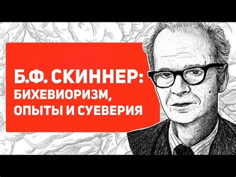 Б. Ф. СКИННЕР - бихевиоризм, эксперименты, жизнь | Гении психологии ...